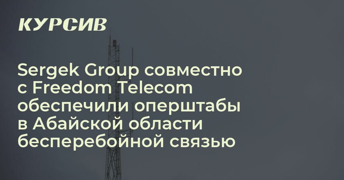 Sergek Group совместно с Freedom Telecom обеспечили оперштабы в ...