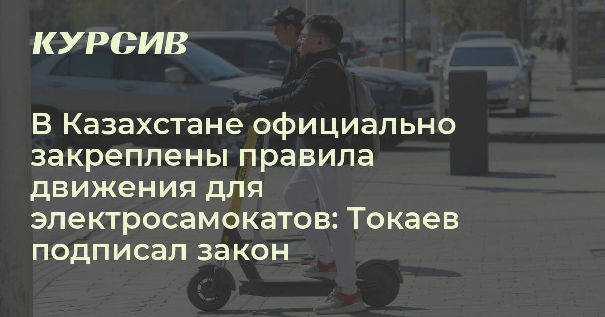 Правила движения для электросамокатов закрепили в законе РК