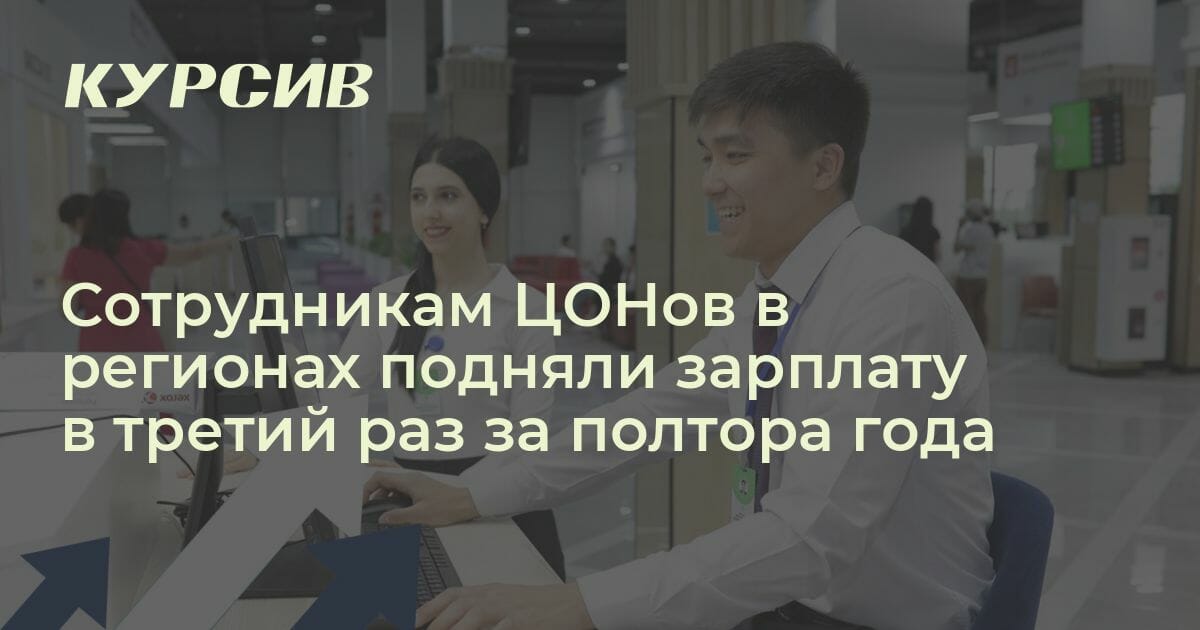 Какая зарплата у сотрудников ЦОНов?