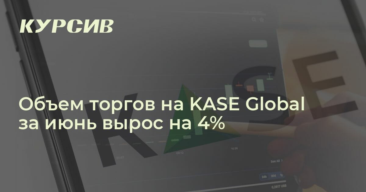 Объем торгов на KASE Global за июнь вырос на 4%