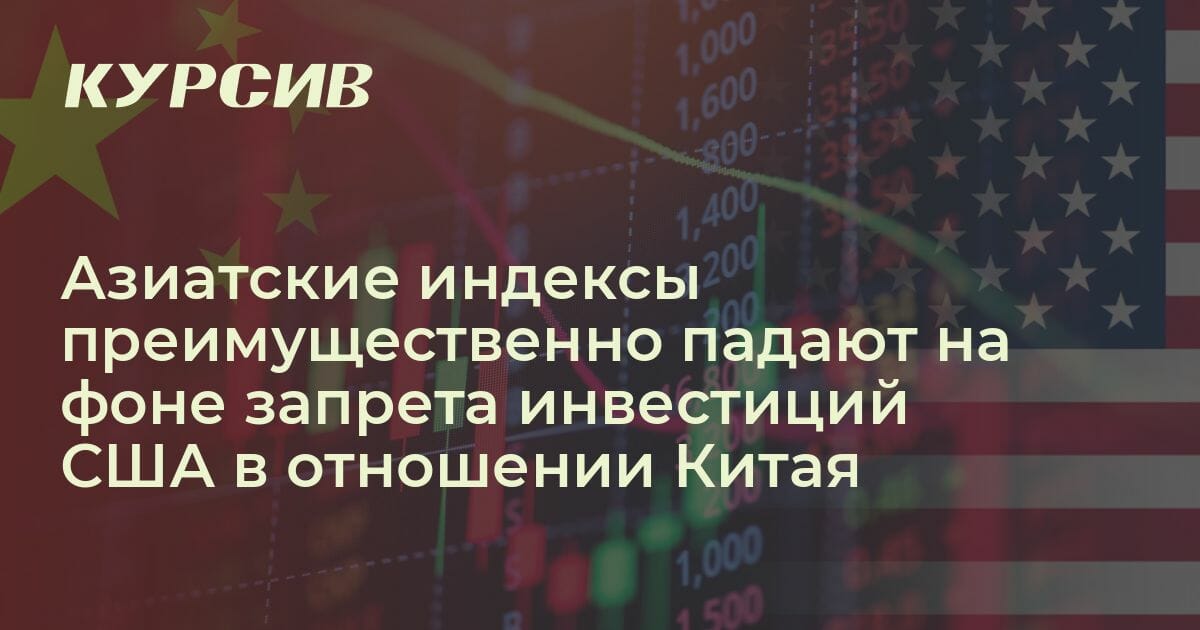 Азиатские индексы падают на фоне запрета инвестиций США в КНР