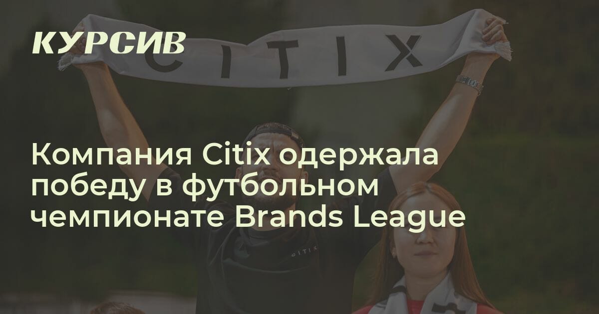 Компания Citix одержала победу в футбольном чемпионате Brands League