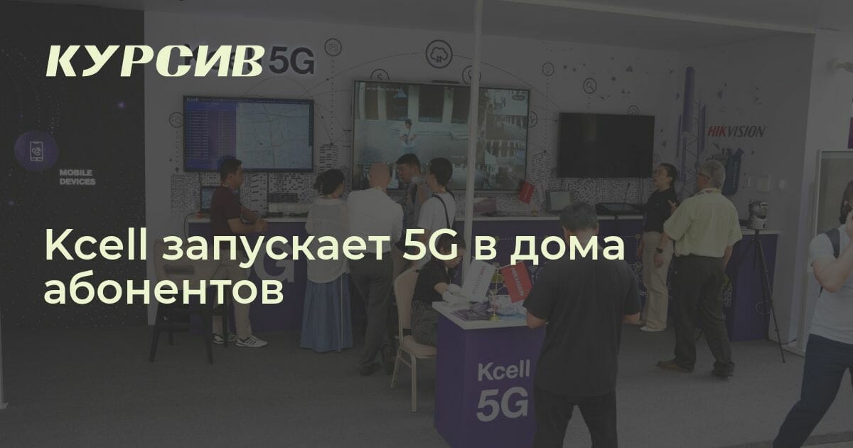 Kcell запускает 5G в дома абонентов