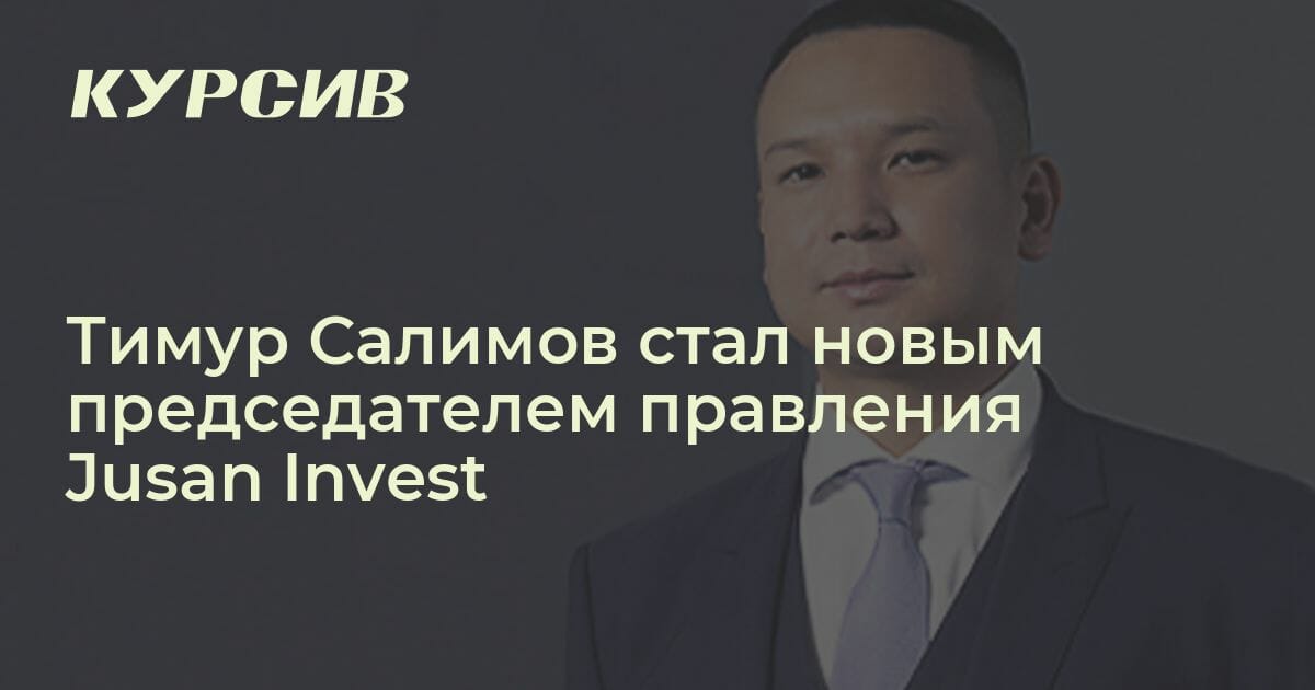 Тимур Салимов стал новым председателем правления Jusan Invest