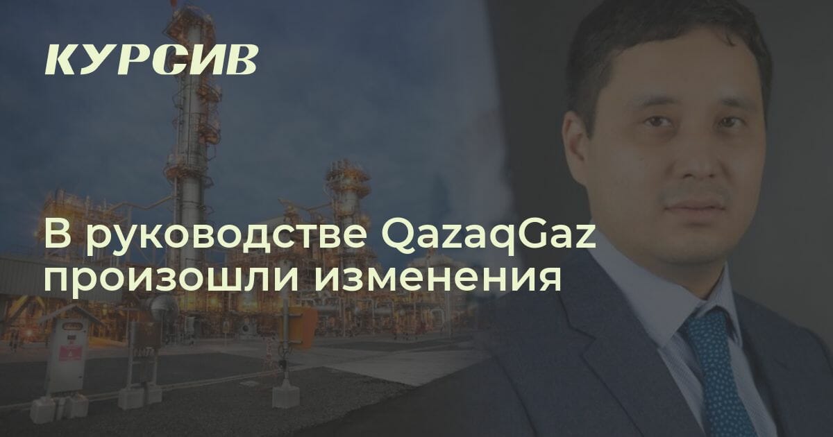 В QazaqGaz сменился глава совета директоров