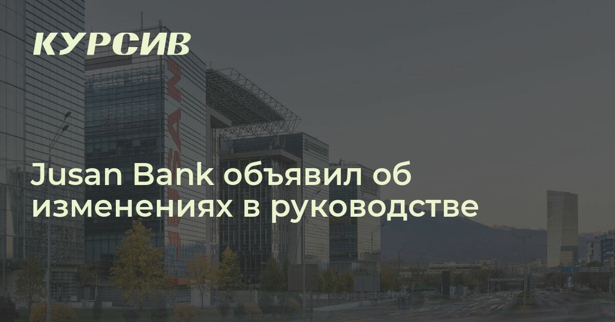Jusan Bank объявил об изменениях в руководстве