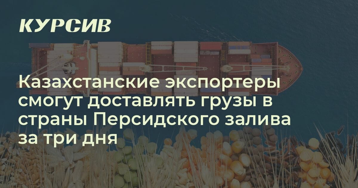 Казахстан задумался об экспорте товаров в Европу через Иран