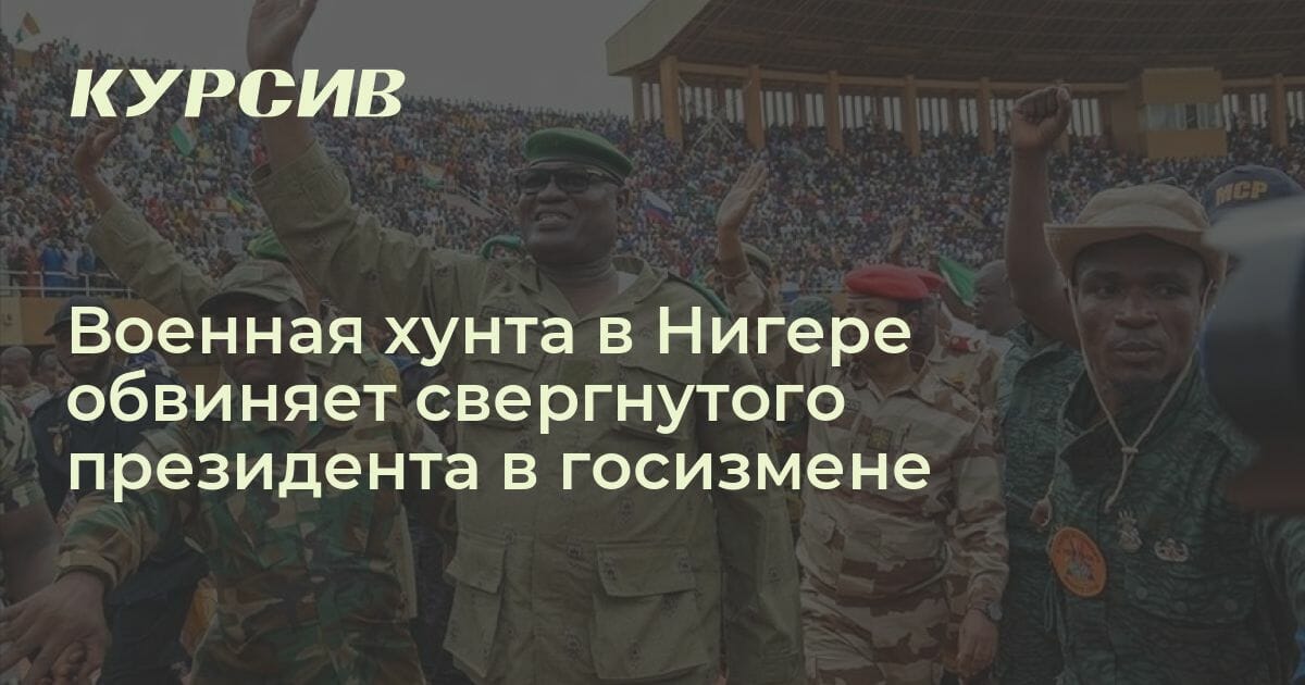 За что хунта в Нигере преследует свергнутого президента