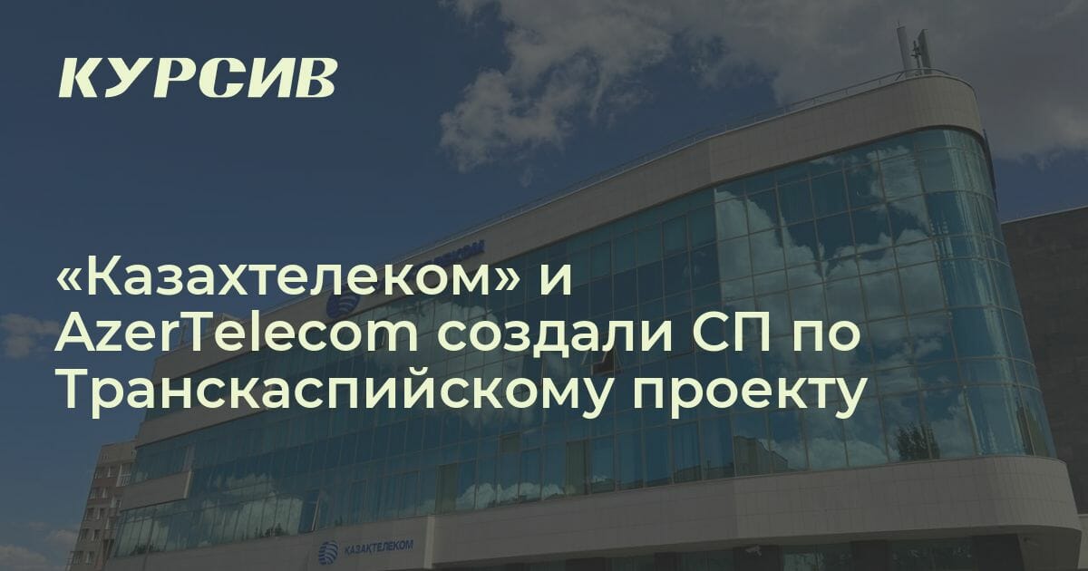 «Казахтелеком» и AzerTelecom создали СП по Транскаспийскому проекту