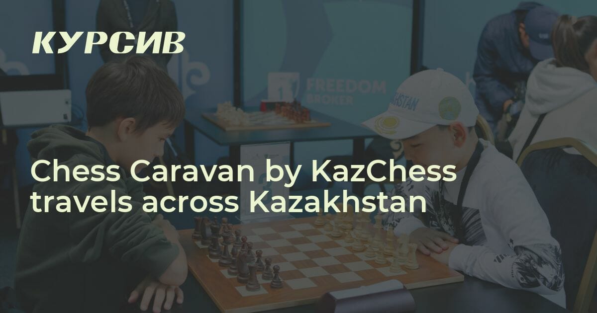 Chess Caravan by KazChess travels across Kazakhstan — - 28.09.2023 - Kursiv Media Kazakhstan