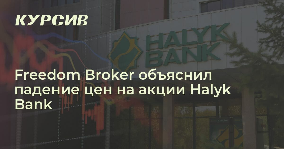 Почему подешевели акции Halyk Bank