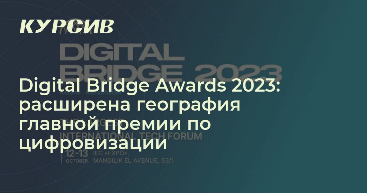 Digital Bridge Awards 2023: расширена география главной премии по цифровизации