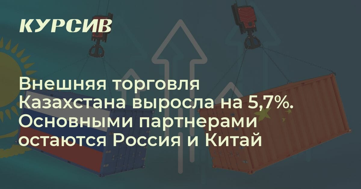 Кто является основными торговыми партнерами Казахстана