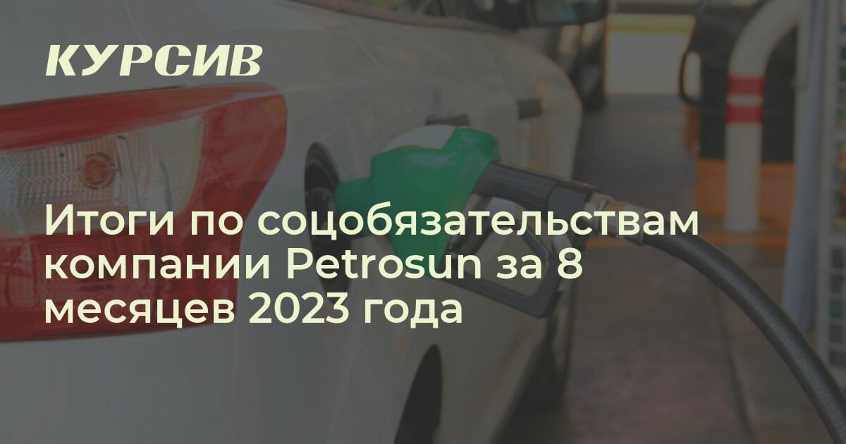 Итоги по соцобязательствам компании Petrosun за 8 месяцев 2023 года