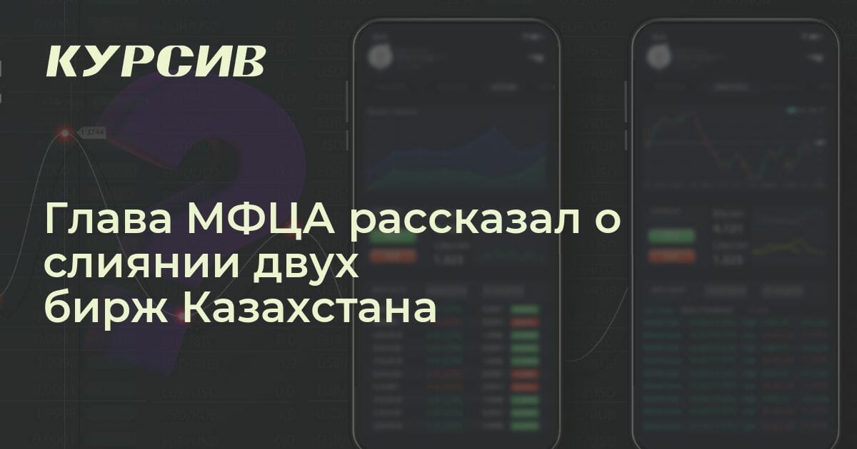 Глава МФЦА рассказал о ходе слияния KASE и AIX
