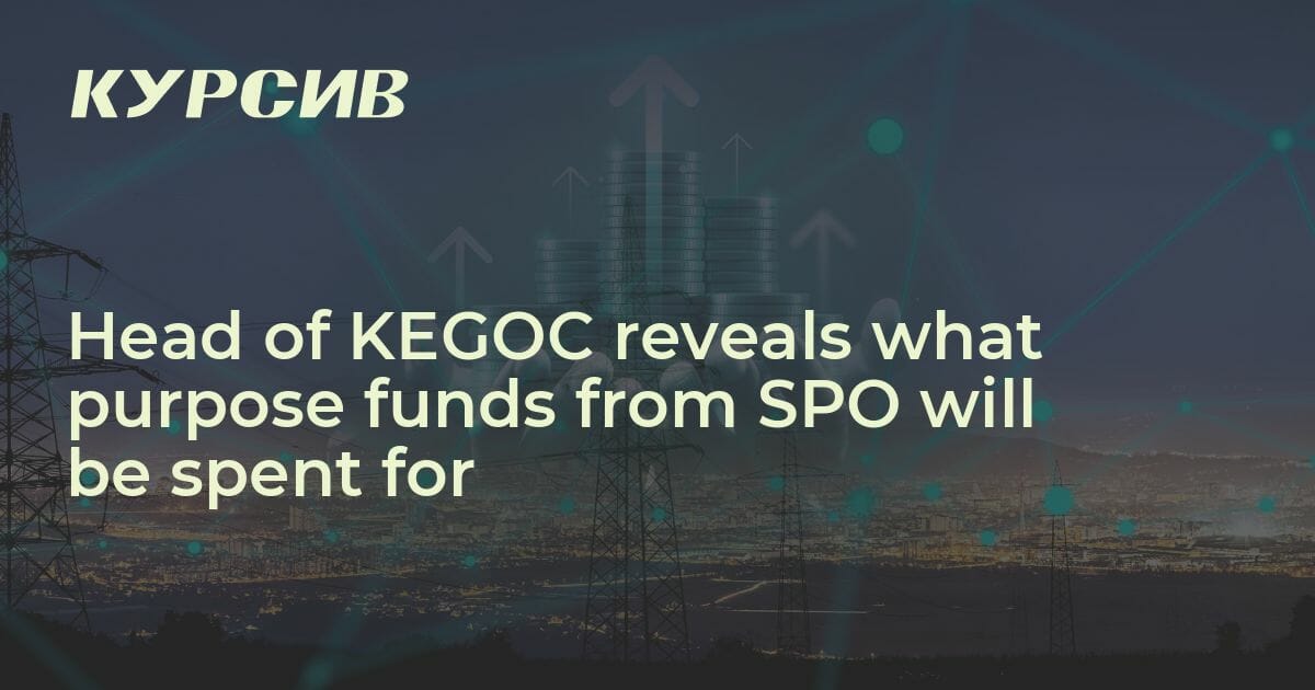 Head of KEGOC reveals what purpose funds from SPO will be spent for
