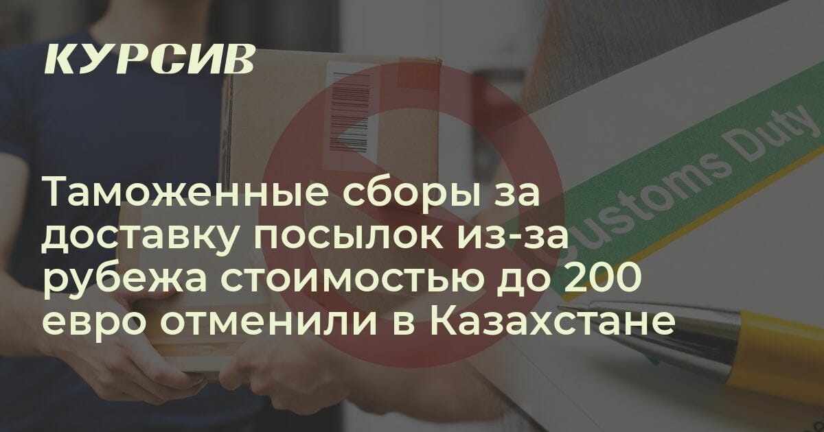Таможенные сборы за доставку посылок из-за рубежа стоимостью до 200 ...