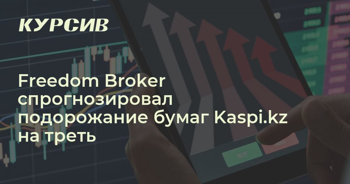 Freedom Broker ожидает роста котировок Kaspi.kz