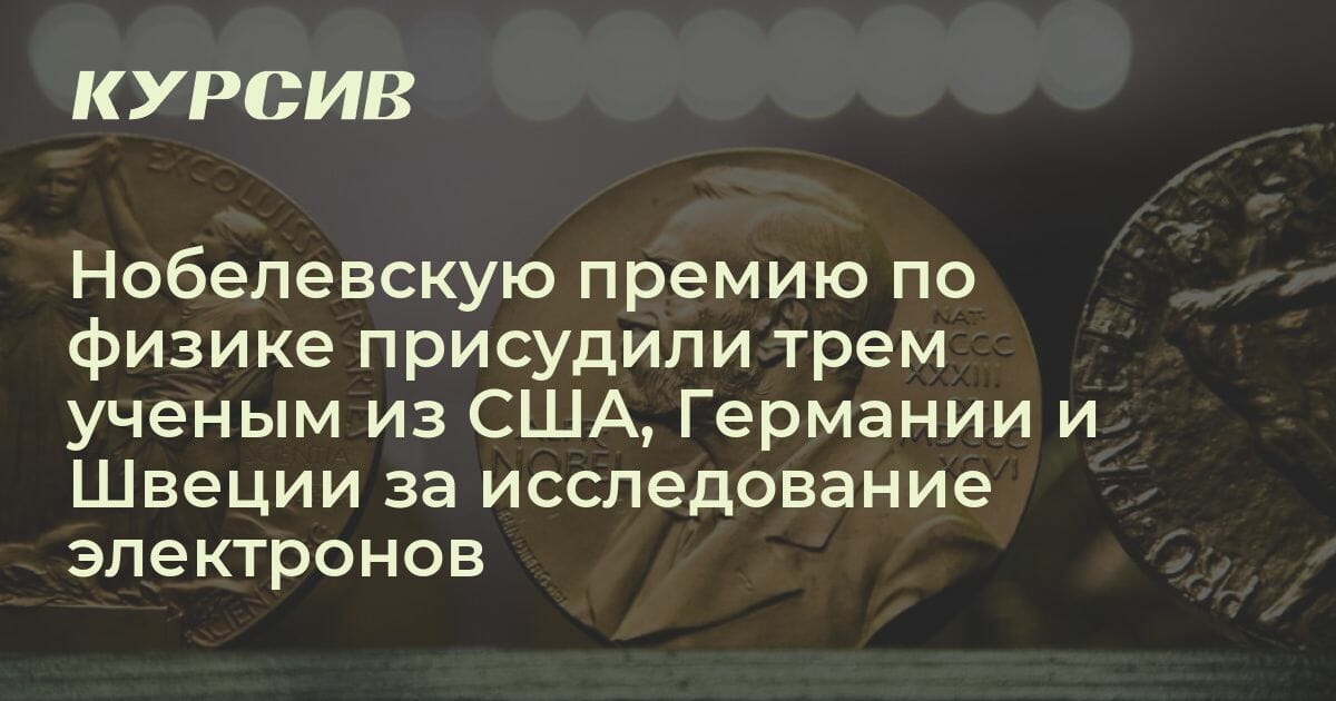Нобелевскую премию по физике присудили трем ученым за исследование