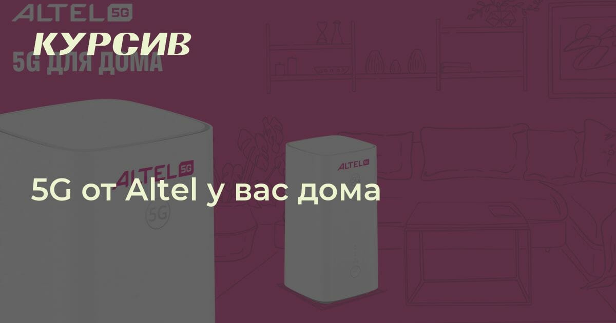 5G от Altel у вас дома