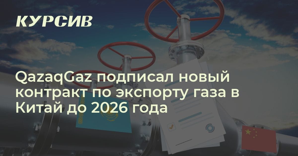 Кому продает в Китае газ QazaqGaz