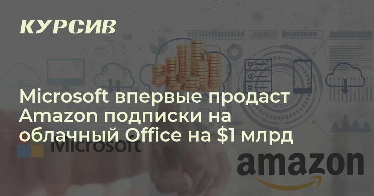 Microsoft впервые продаст Amazon облачный Office