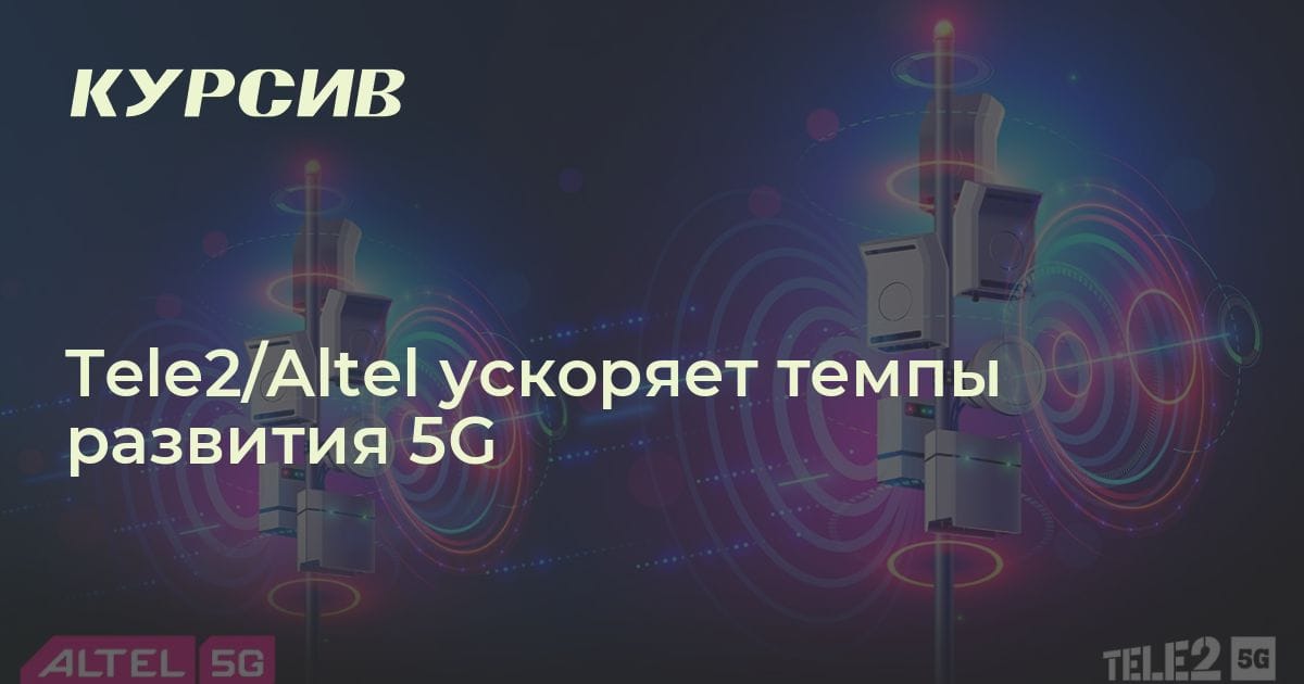 Tele2/Altel ускоряет темпы развития 5G
