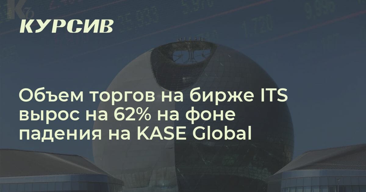 ITS нарастила объем торгов на 62%