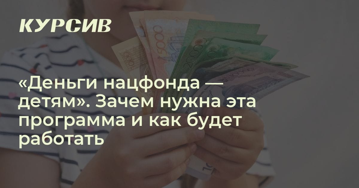 Как работает программа Нацфонд — детям