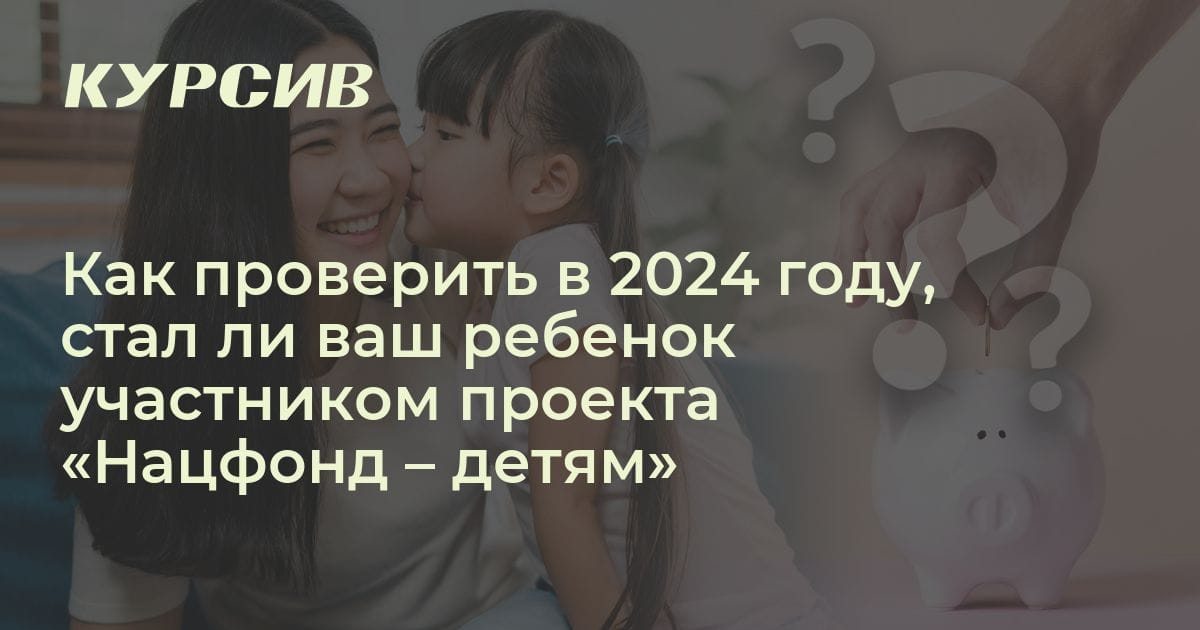 Как проверить стал ли ваш ребенок участником проекта «Нацфонд детям