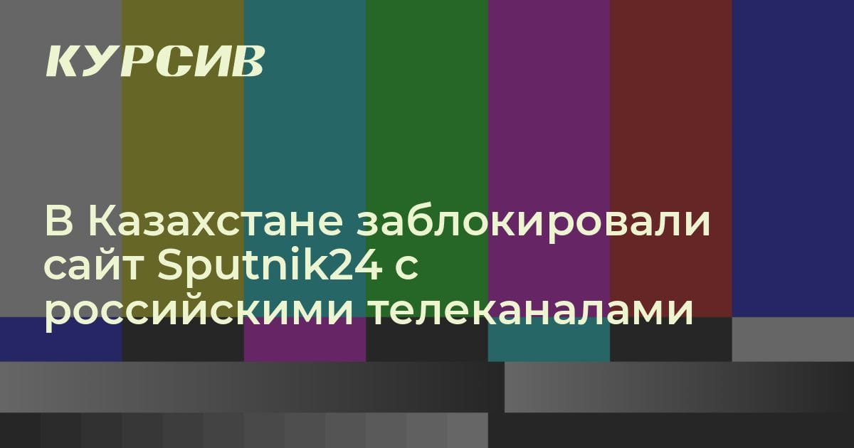 Почему сайт Sputnik24 заблокировали в Казахстане