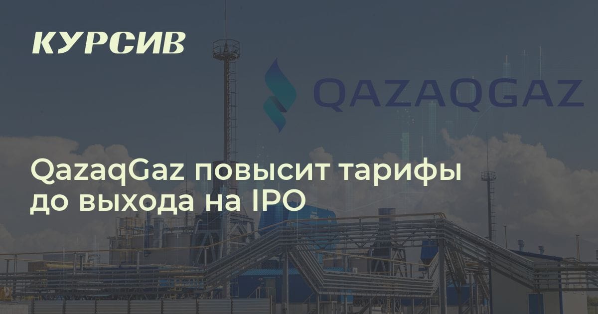 Как изменятся тарифы QazaqGaz до выхода на IPO