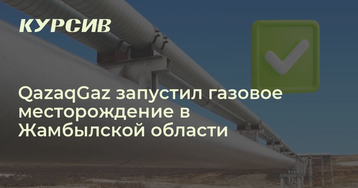 Какое месторождение газа запустил QazaqGaz