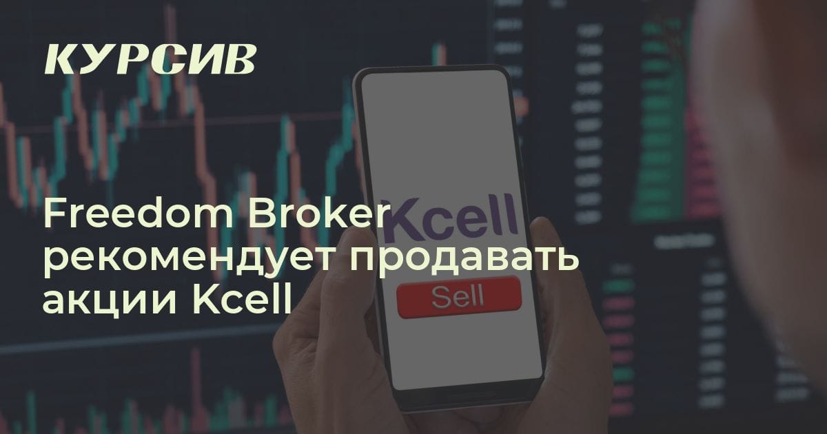 Freedom Broker рекомендует продавать акции Kcell