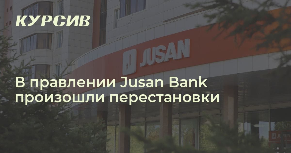 В правлении Jusan Bank произошли перестановки