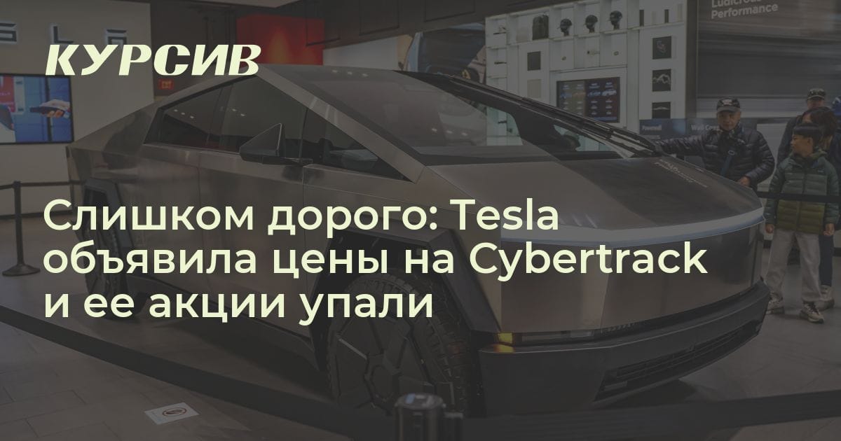 Tesla Cybertrack подорожала в полтора раза
