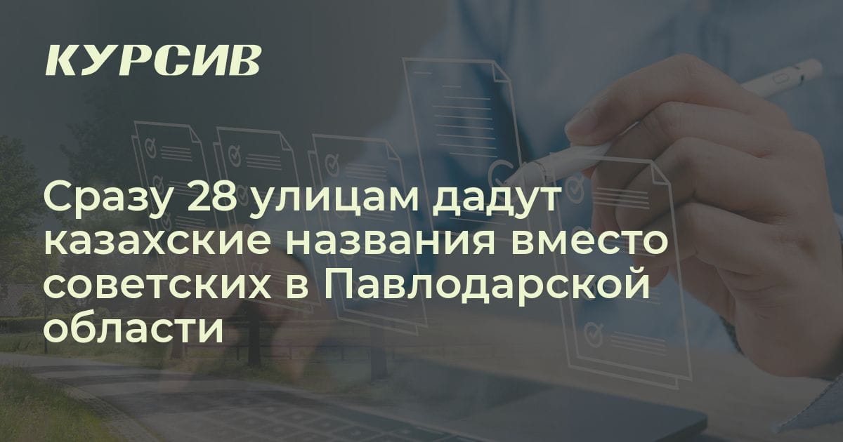 Какие улицы переименуют в Павлодарской области?