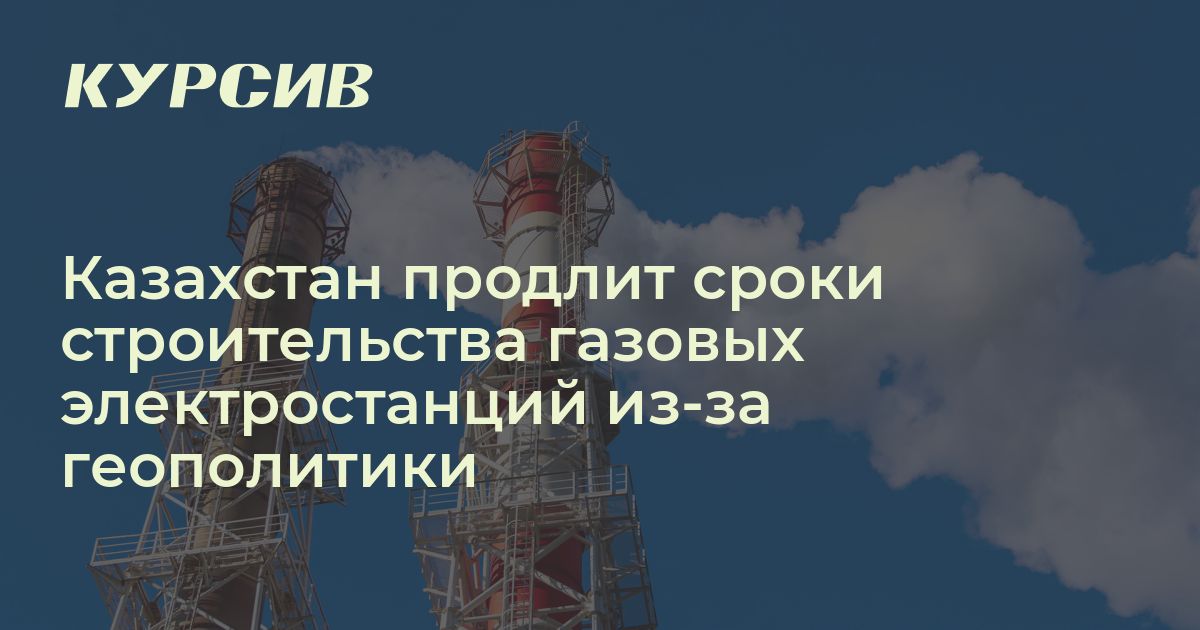 Сколько строится газовая электростанция в Казахстане