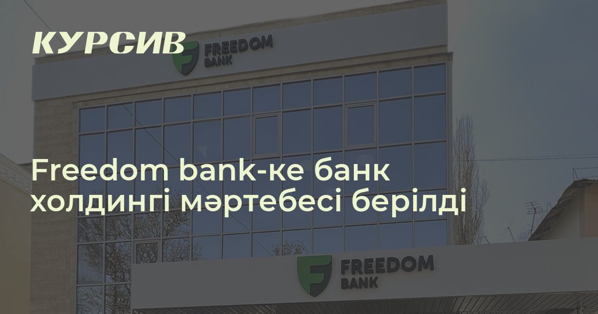 Банк холдингі мәртебесі Freedom bank-ке берілді