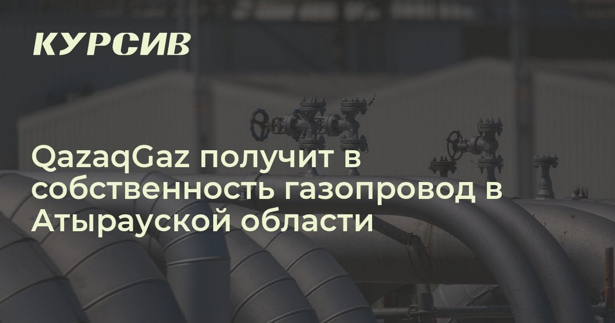 Какой газопровод может получить QazaqGaz