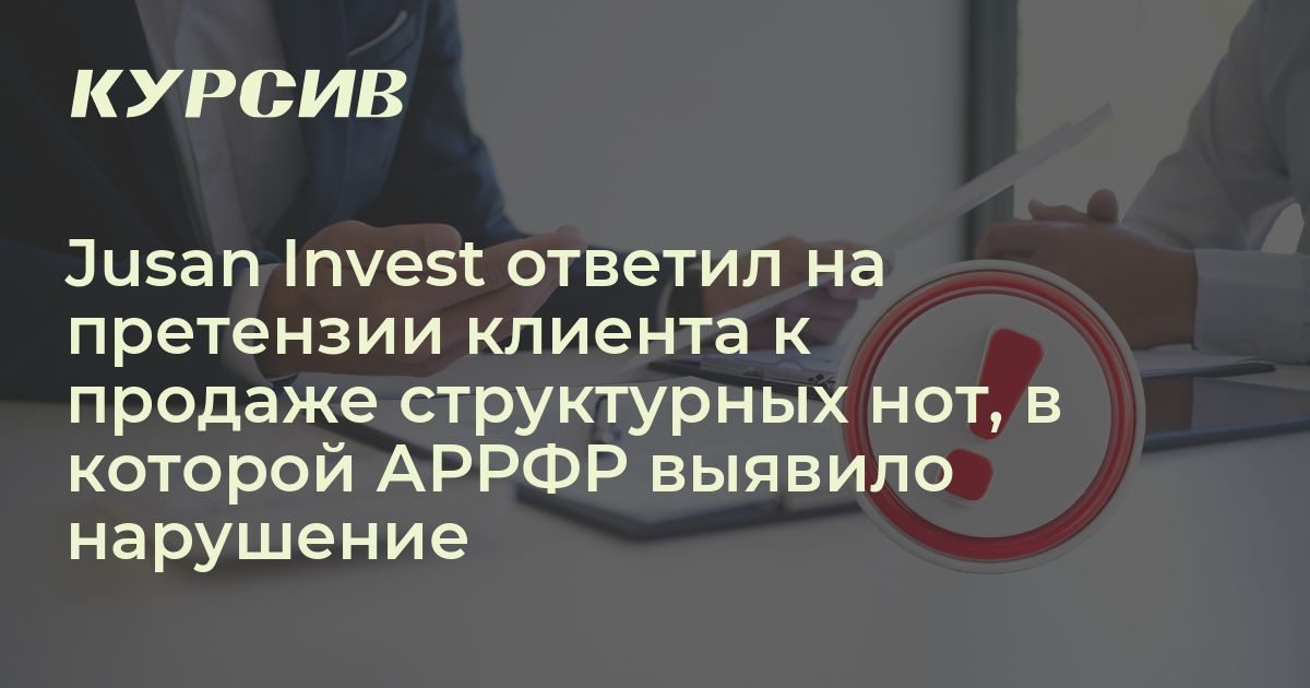 Jusan Invest прекратил продажу структурных нот