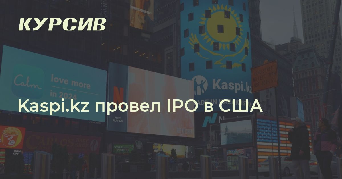 Kaspi.kz провел IPO в США