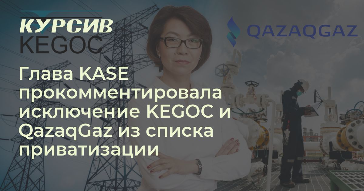 Глава KASE комментирует исключение KEGOC и QazaqGaz