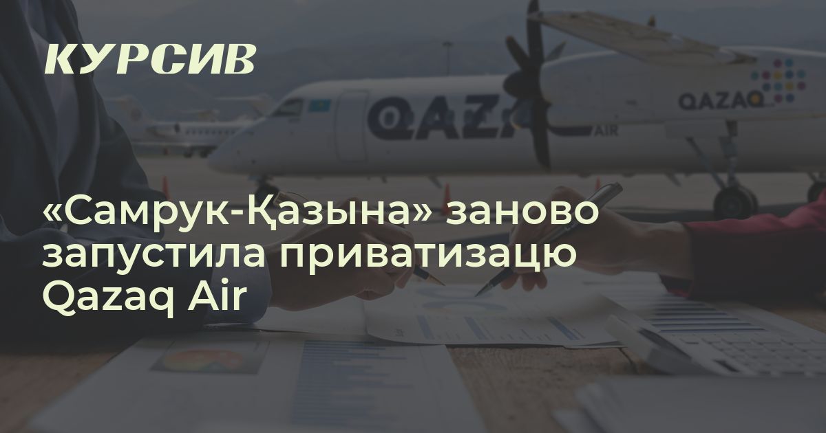 «QAZAQ AIR» объявил о конкурсе по реализации акций