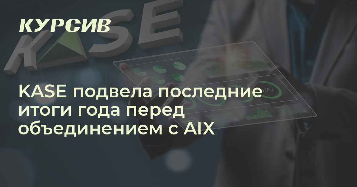 KASE подвела последние итоги года перед объединением с AIX