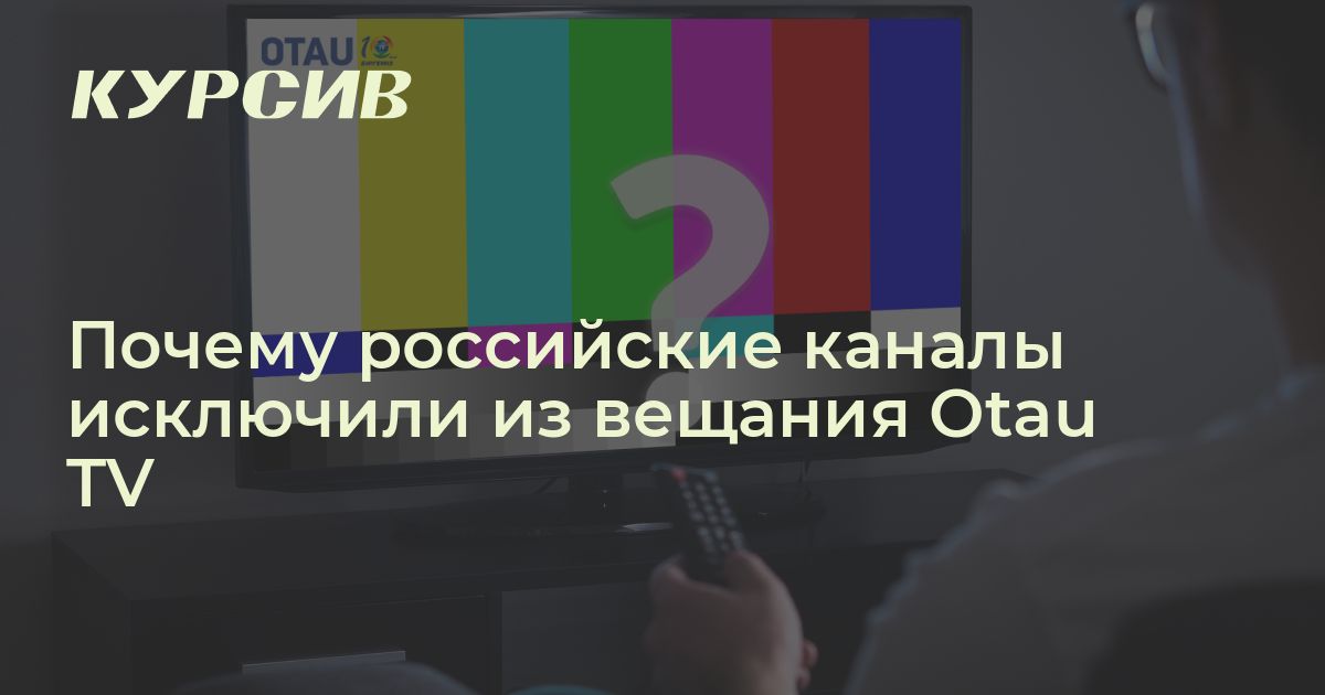 Почему российские каналы исключили из вещания Otau TV
