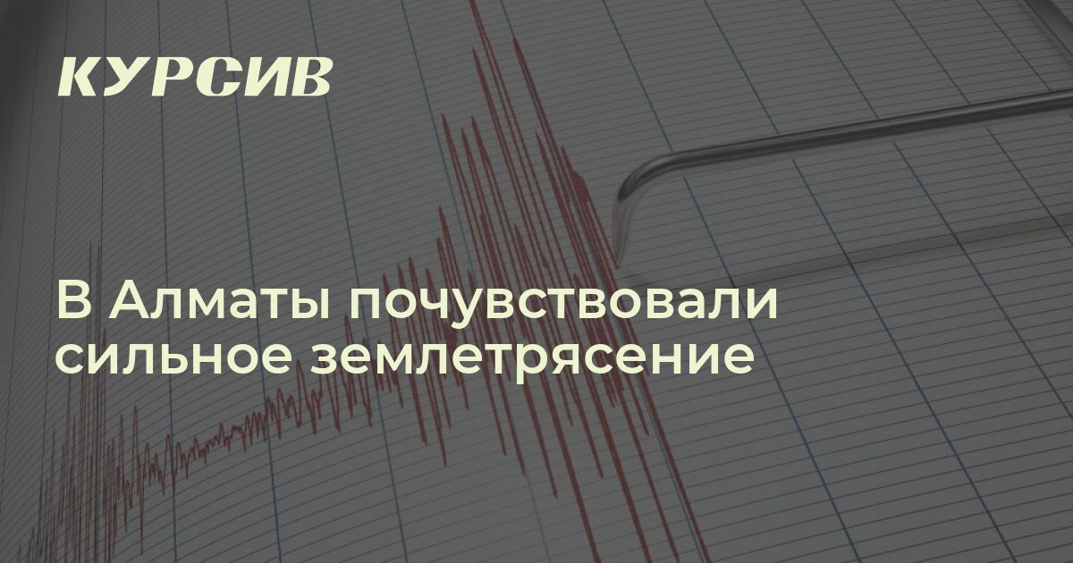 В Алматы произошло сильное землетрясение силой 7 баллов