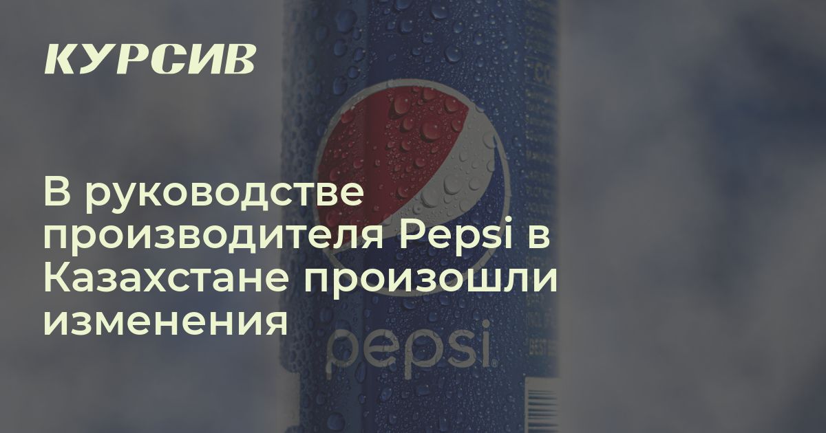 В компании, создающей Pepsi новый генеральный директор
