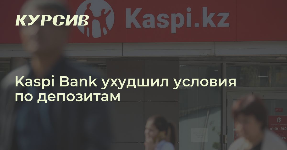Kaspi Bank ухудшил условия по депозитам