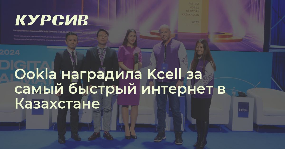 Ookla наградила Kcell за самый быстрый интернет в Казахстане